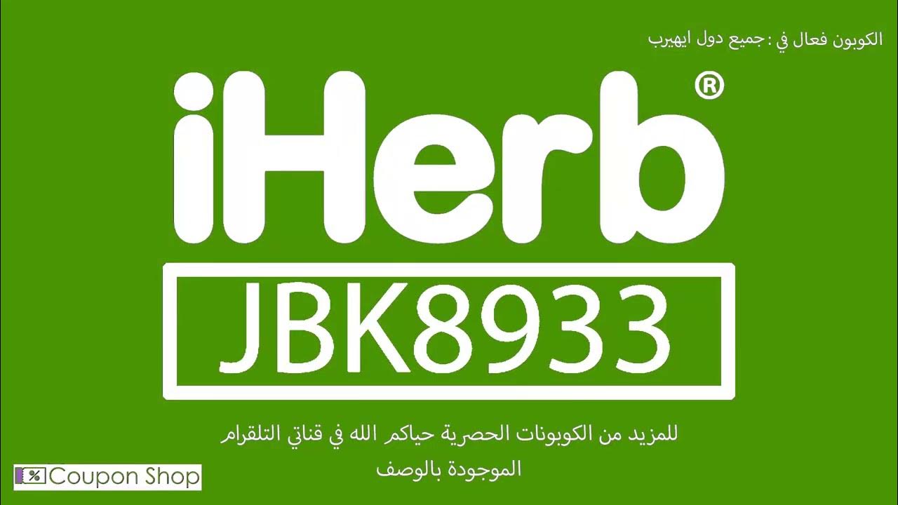 أفضل كود خصم أي هيرب كوبون خصم iHerb 2024 - YouTube
