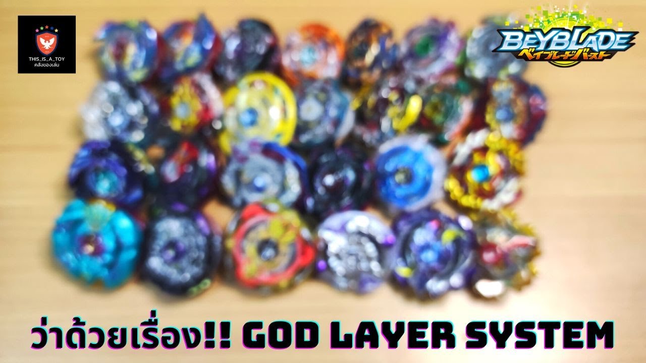 ว่าด้วยเรื่อง!!! Beyblade Burst God Layer System [EP.180] - YouTube