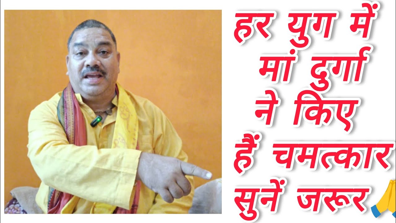 हर युग में मां दुर्गा ने किए हैं चमत्कार, सुनें जरूर।राधे राधे।🙏 ...