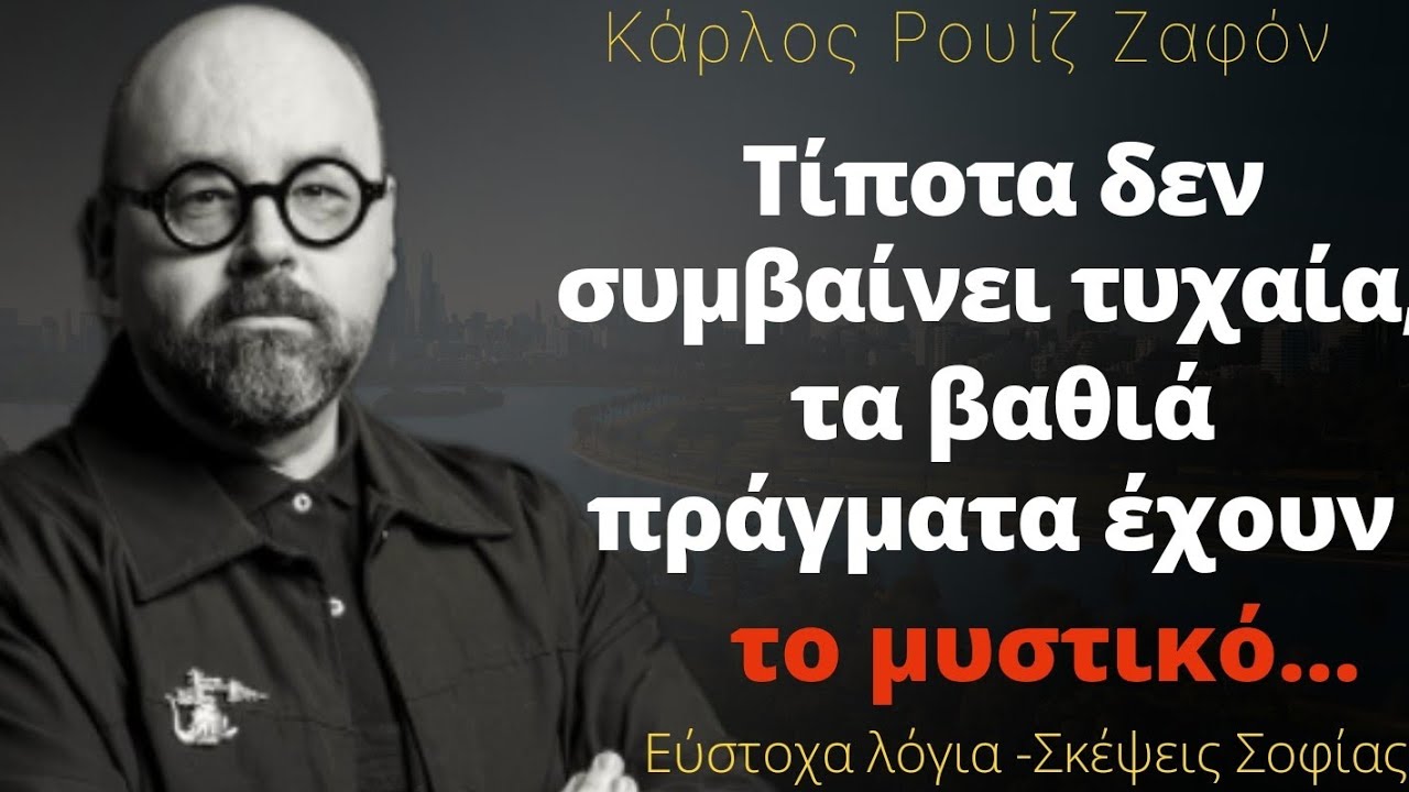 Κάρλος Ρουίζ Ζαφόν•Εμπνευσμένα αποφθέγματα που έχουν ιδιαίτερο νόημα τα ...