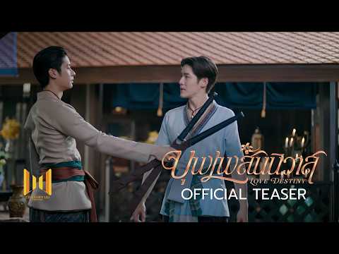 บุพเพสันนิวาส [Official Teaser]