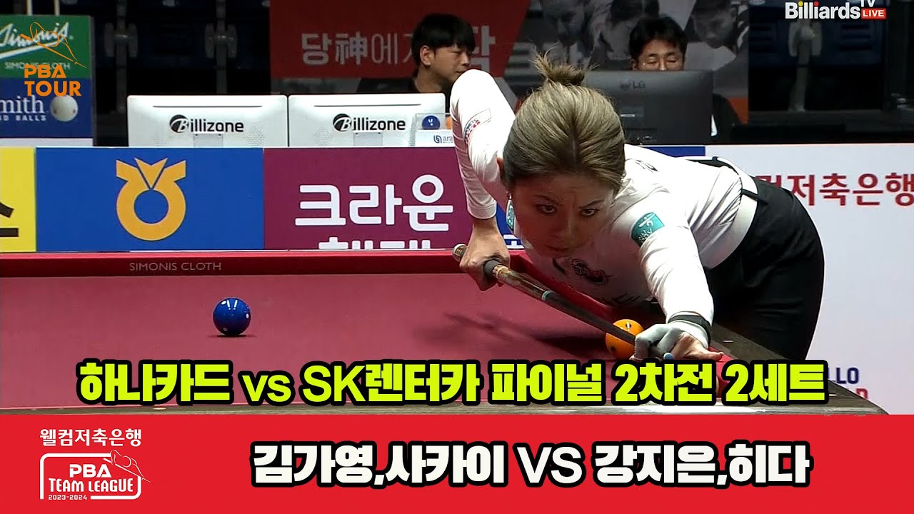 [Final 2nd] 2세트 하나카드(김가영,사카이) vs SK렌터카(강지은,히다)[웰컴저축은행 PBA 팀리그 23-24 ...