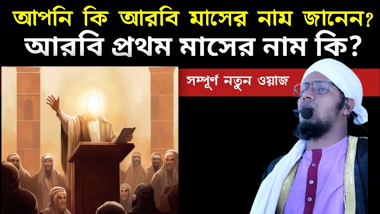 আপনি কি জানেন আরবি মাসের নাম || আরবি প্রথম মাসের নাম কি? - YouTube