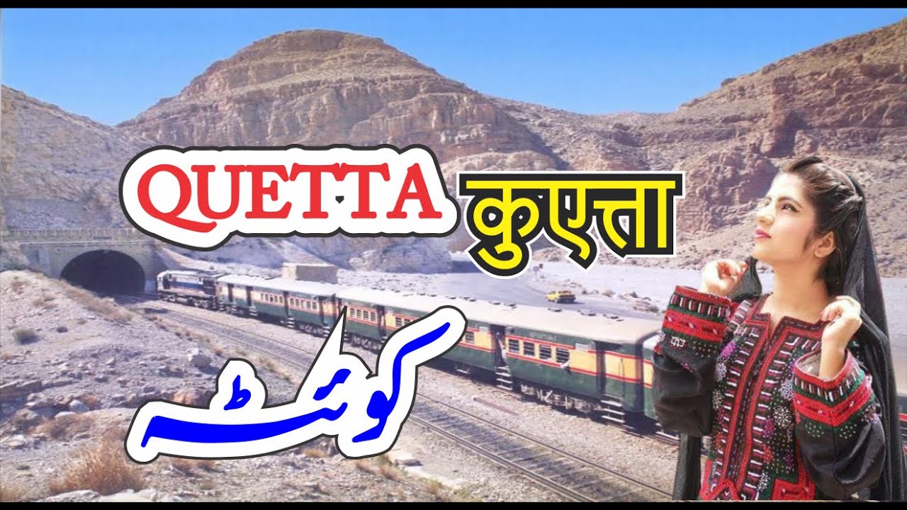 History of Quetta || Quetta KA Zabardast Tareekhi MAlomat || کوئٹہ کی ...