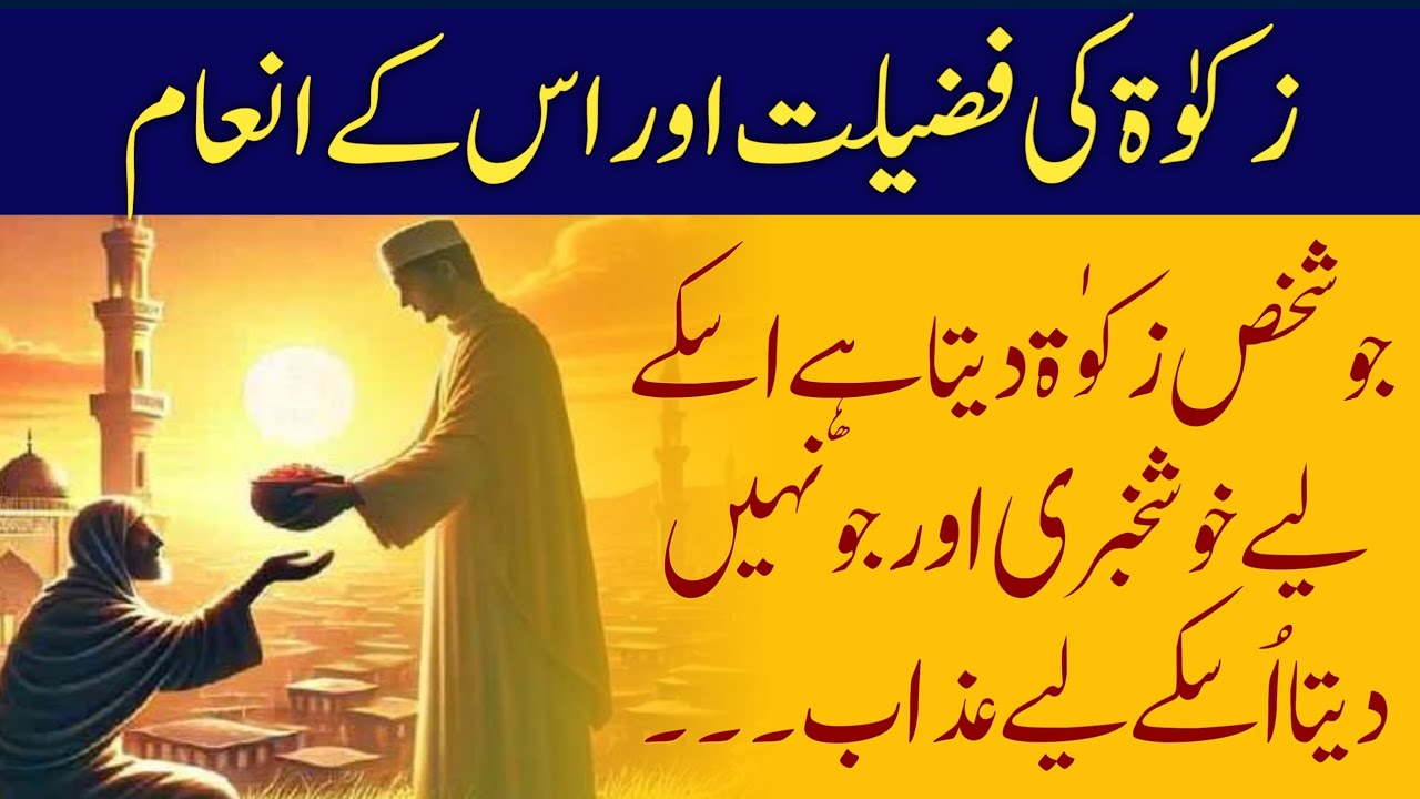 Zakat ki Farziat, Fazilat, aur inkar ki waeed - YouTube