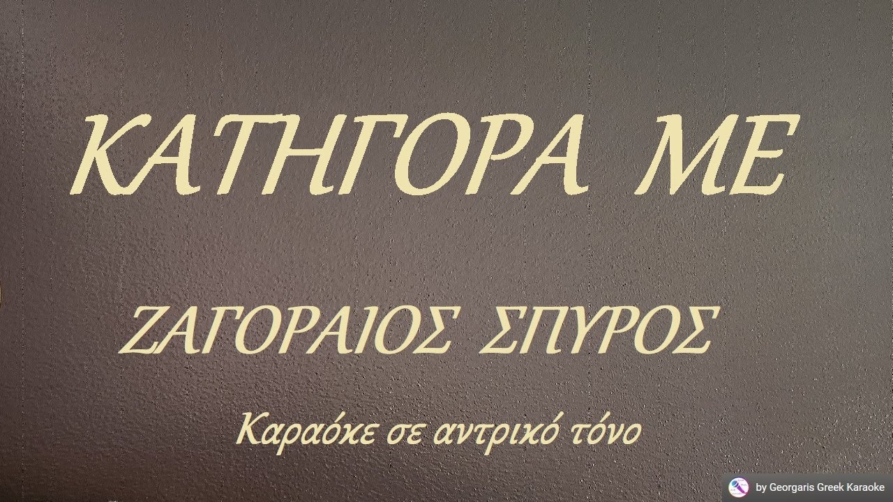 ΚΑΤΗΓΟΡΑ ΜΕ - ΖΑΓΟΡΑΙΟΣ ΣΠΥΡΟΣ (ΝΤΟ) Καραόκε σε αντρικό τόνο - YouTube