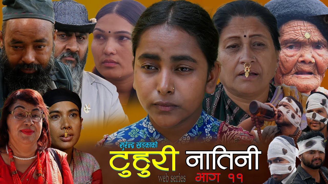 टुहुरी' नातिनी 'Serial 'Episode 11 जातिए कथा TUHURI' NATINI 'सिरियल ...
