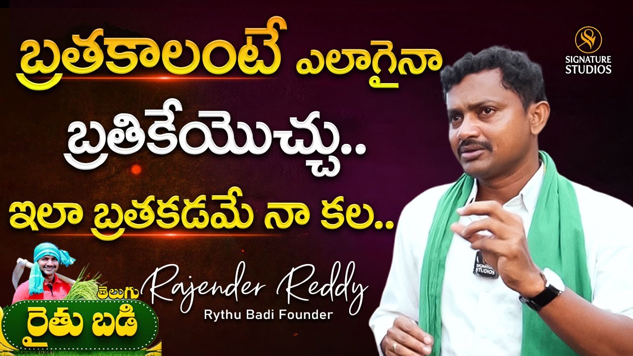 బ్రతకాలంటే ఎలాగైనా బ్రతికేయొచ్చు. ఇలా బ్రతకడమే నా కల| Rythu Badi ...