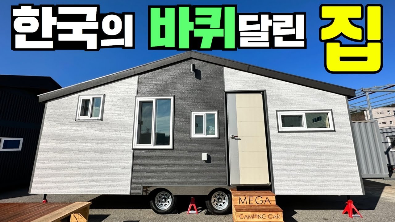정박형 바퀴달린 리얼 집 농막 세컨하우스 보시죠 캠핑 농막 세컨하우스 사우나 찜질방 소형주택 이동주택 타이니하우스