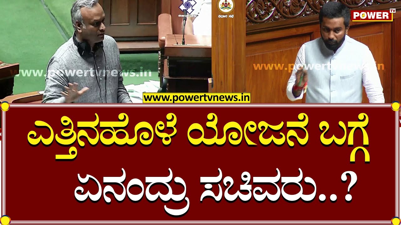 MLA Dheeraj Muniraj : ಎತ್ತಿನಹೊಳೆ ಯೋಜನೆ ಬಗ್ಗೆ ಏನಂದ್ರು ಸಚಿವರು ...