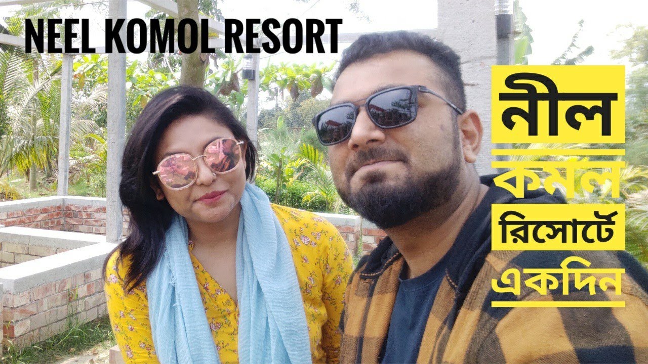 নীল কমল রিসোর্ট এ একদিন |Day out at Neel Komol Resort | Neel Komol Review - YouTube