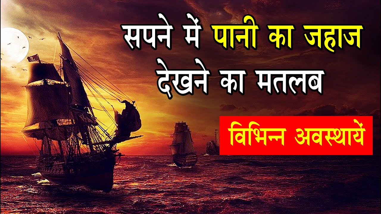 Sapne me pani ka jahaj dekhna | seeing ship in dreams | pani ke jahaj ...