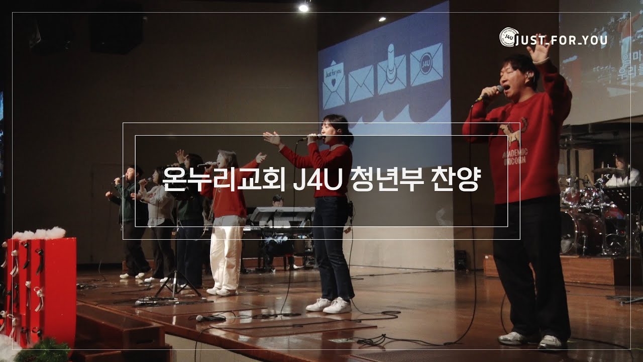 20241222 온누리교회 J4U 청년부 찬양 (J4U 찬양팀) - YouTube