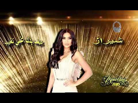🎧🎵 SHIRAZ.. KIF BADEK ANI TAGHIB.. 🎵🎧  (10D Audio) 🎵🎧  شيراز..  كيف بدك عني تغيب