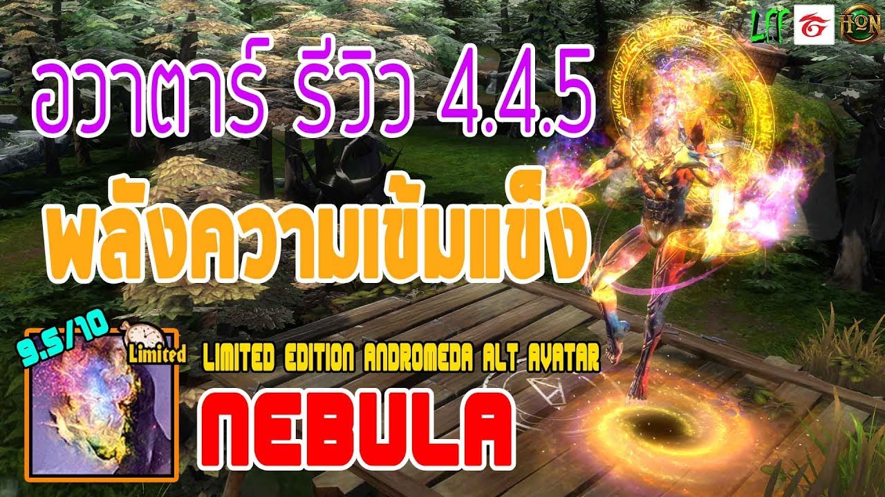 [HoN] : อวาตาร์ รีวิว 4.4.5 - พลังแห่งความเข้มแข็ง Limited Edition ...