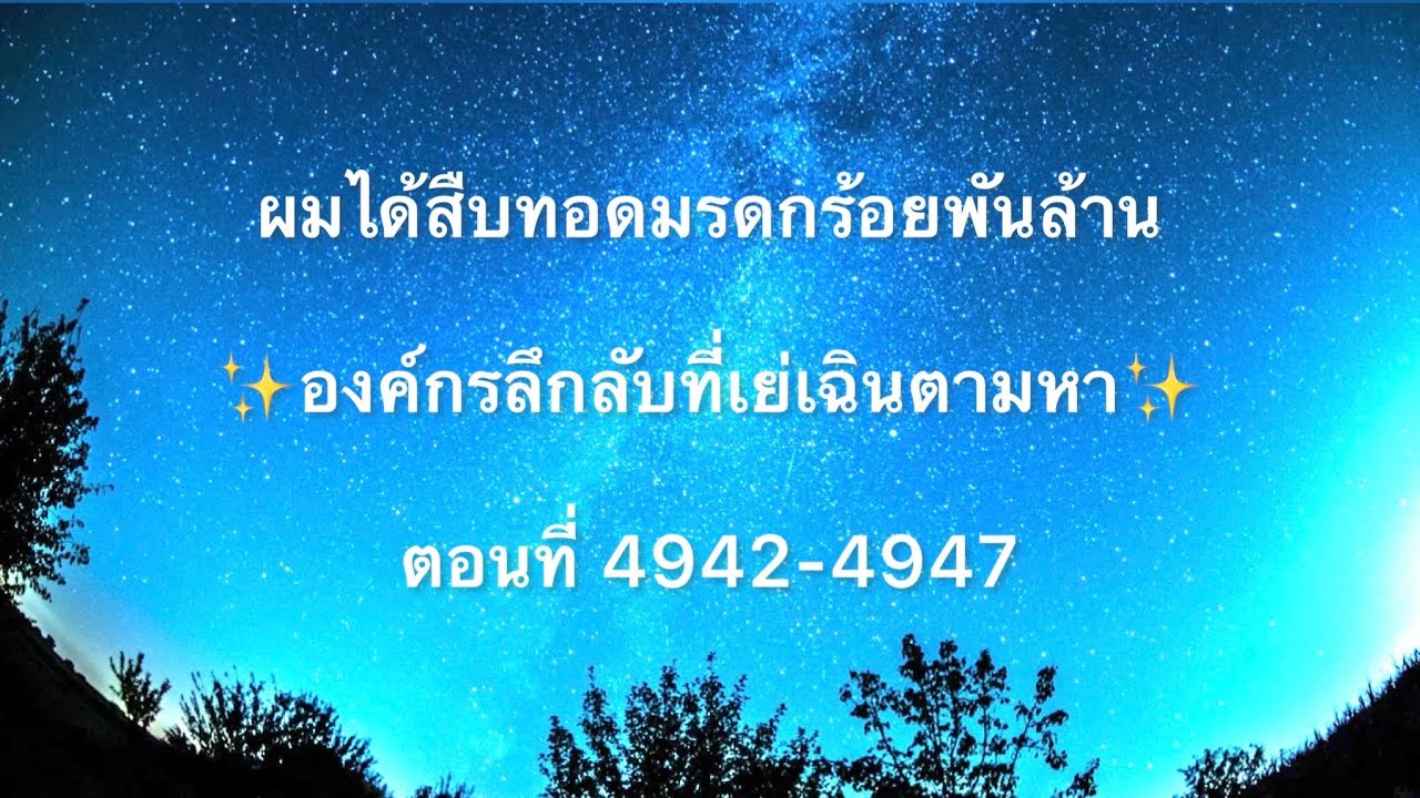 ผมได้สืบทอดทรดกร้อยพันล้าน ตอนที่ 4942-4947 เจอเบาะแสองค์กรลึกลับที่เย ...