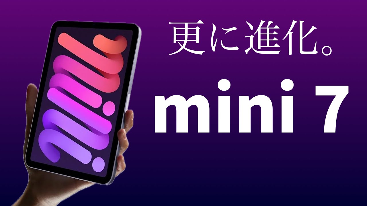 【iPad mini7】 11月に発売？最新のリーク情報まとめ【新型iPad】 - YouTube