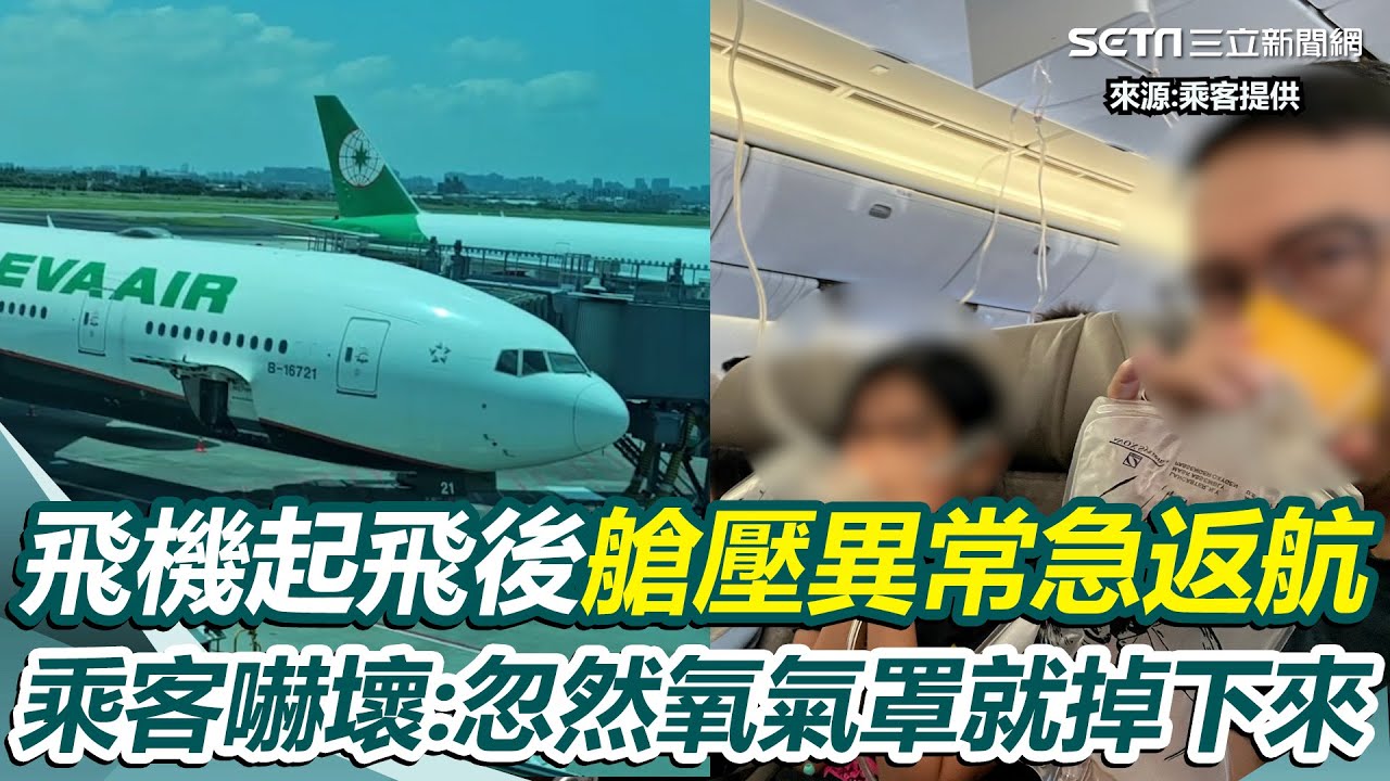 乘客回憶空中驚魂！長榮BR271起飛後艙壓異常急返航 乘客曝當下情況「滿緊張的」：忽然氧氣罩就掉下來了｜94要賺錢 - YouTube