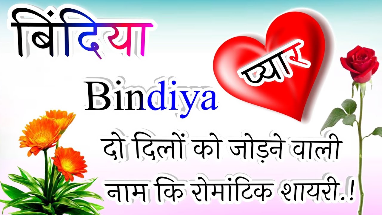 बिंदिया नाम कि मोहब्बत शायरी 💖Bindiya ame shayari🥀Bindiya name ringtone ...