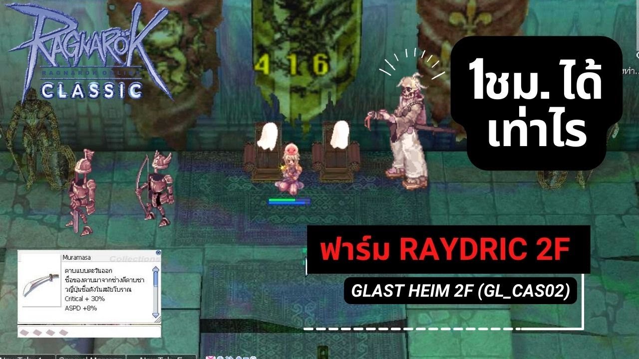 Ragnarok Online GGT Classic : ฟาร์ม เรดิก หาเงิน Glast Heim 2F (gl ...