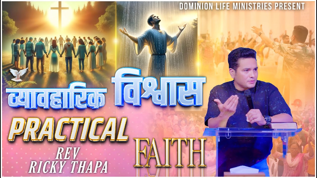 व्यावहारिक विश्वास Practical Faith By Prophet Rev Ricky Thapa - YouTube