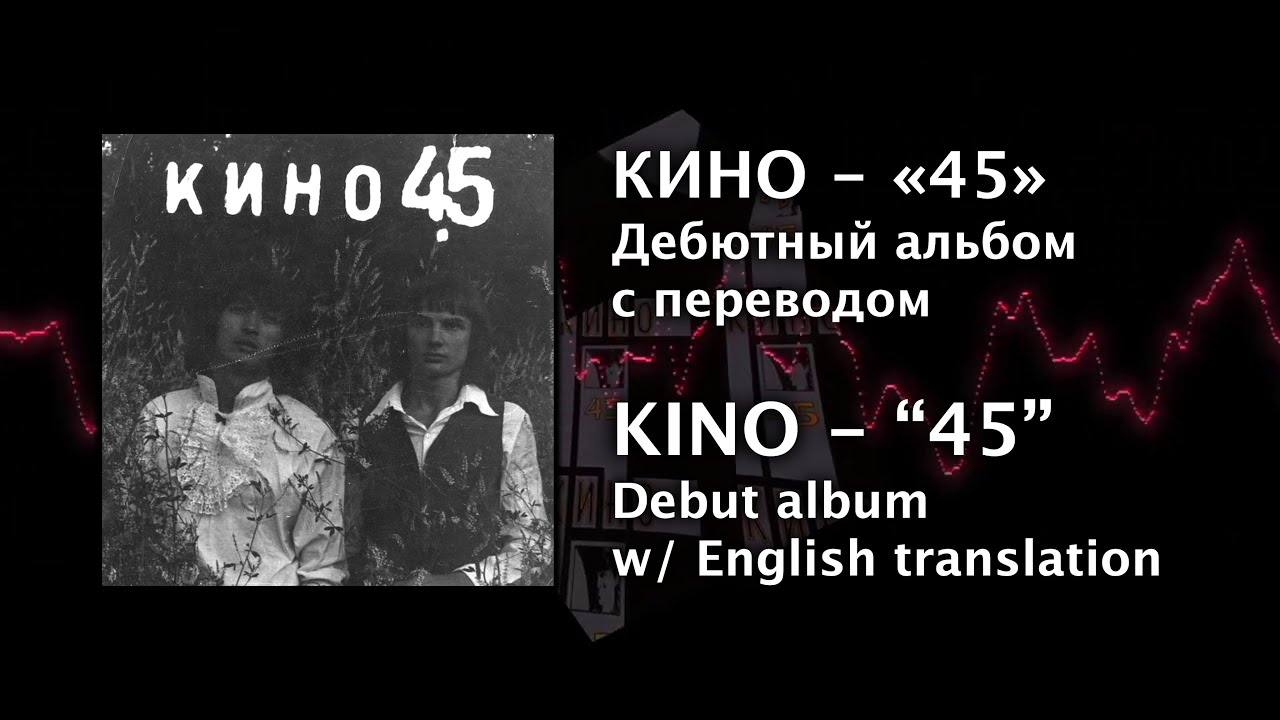 Kino - "45" (1982) - Full album w/ translation (ENG/RUS) - YouTube