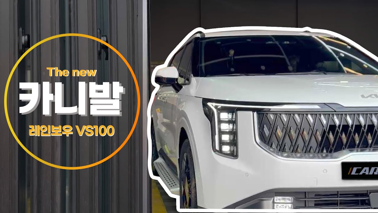 2024 더뉴 카니발 하이브리드 레인보우 VS100 순정사이드스텝 - YouTube