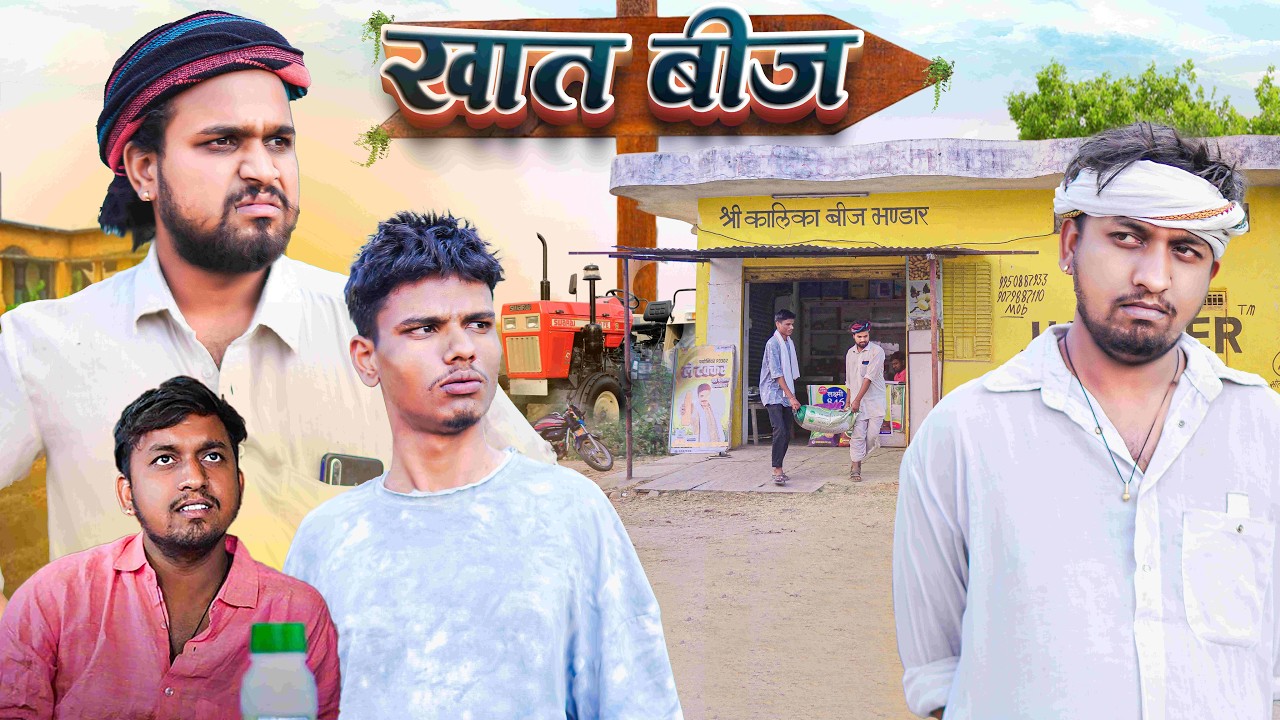 खात बीज | New Marwadi Comedy Video | Desi Kalakar - YouTube