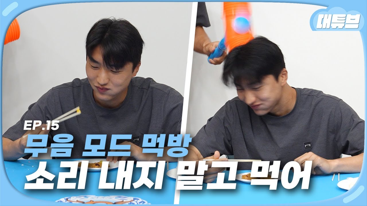 [EP.15] ⭐추석특집⭐ 소리 내지 말고 먹어 - YouTube