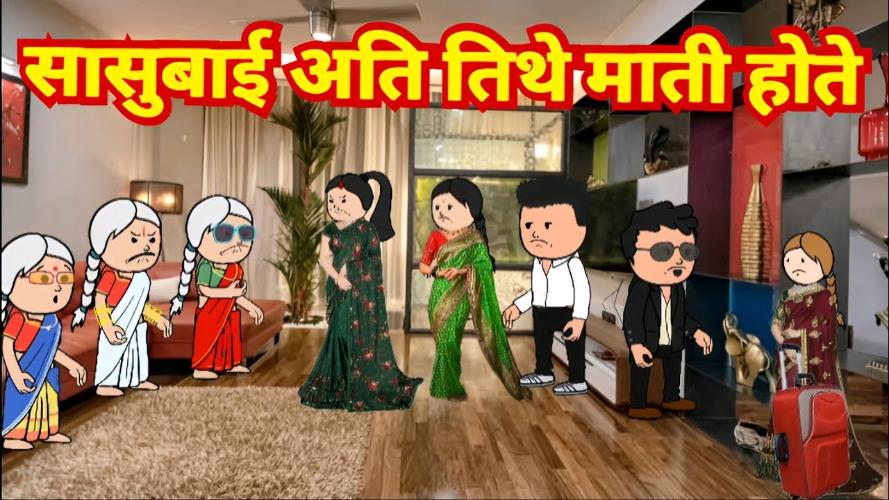 सासुबाई अति तिथे माती होते || marathi video || marathi cartoon ...