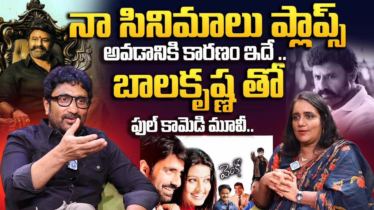 Srinu Vaitla About Movie With Balakrishna | Srinu Vaitla Exclusive ...