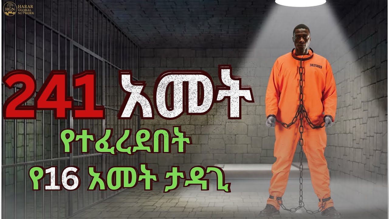 ቦብ ቦስቲክ - 241 አመት የተፈረደበት የ16 አመት ታዳጊ | Bobby Bostic - The teenager ...