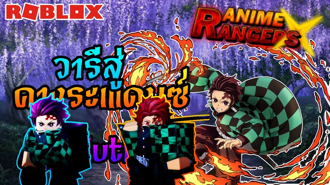 Roblox : Anime Ranger X #3 | 🥵 ทำให้วารีกลายเป็นคางูระแดนซ์ไม่ใช่เรื่อง ...