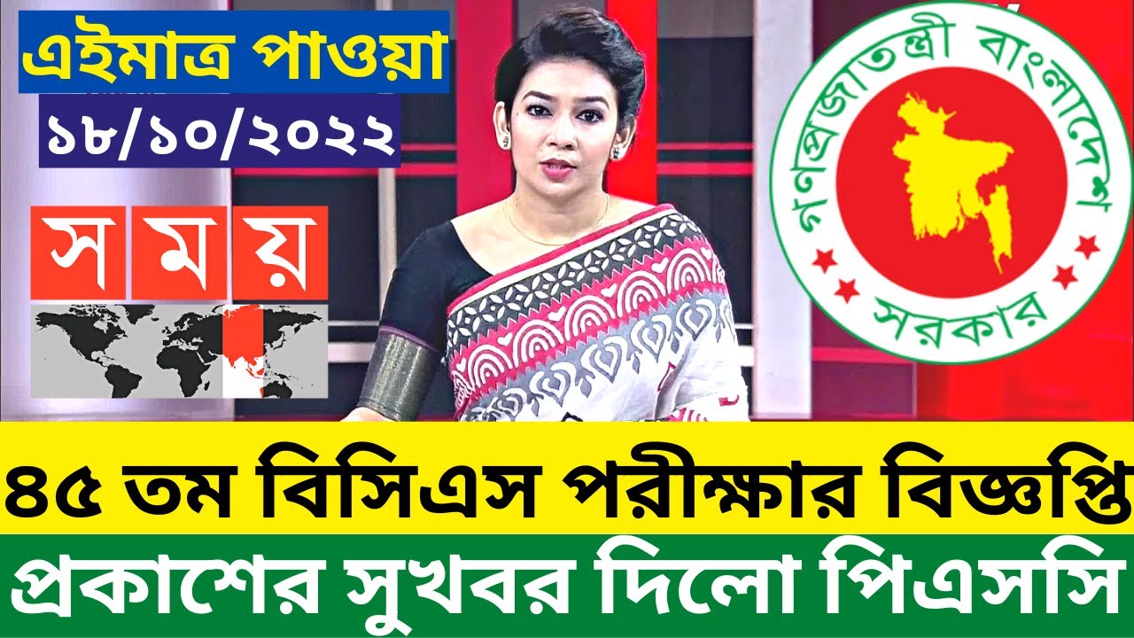 ৪৫ তম বিসিএস এর বিজ্ঞপ্তি প্রকাশের সুখবর || 45 BCS Circular 2022. - YouTube