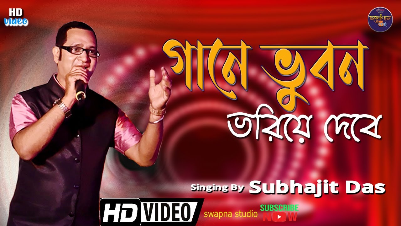 Gaane Bhuban Bhoriye Debe | গানে ভুবন ভরিয়ে দেবে | Bengali Song ...
