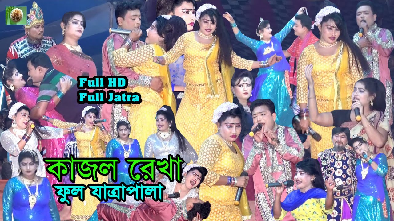 কাজল রেখা ফুল যাত্রাপালা (Jatra Pala-709) Kajol Rekha Full Jatra Pala ...