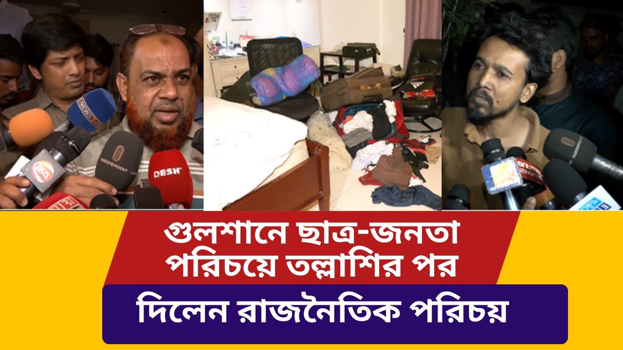 গুলশানে ছাত্র-জনতা পরিচয়ে তল্লাশির পর দিলেন রাজনৈতিক পরিচয় | Tanvir ...