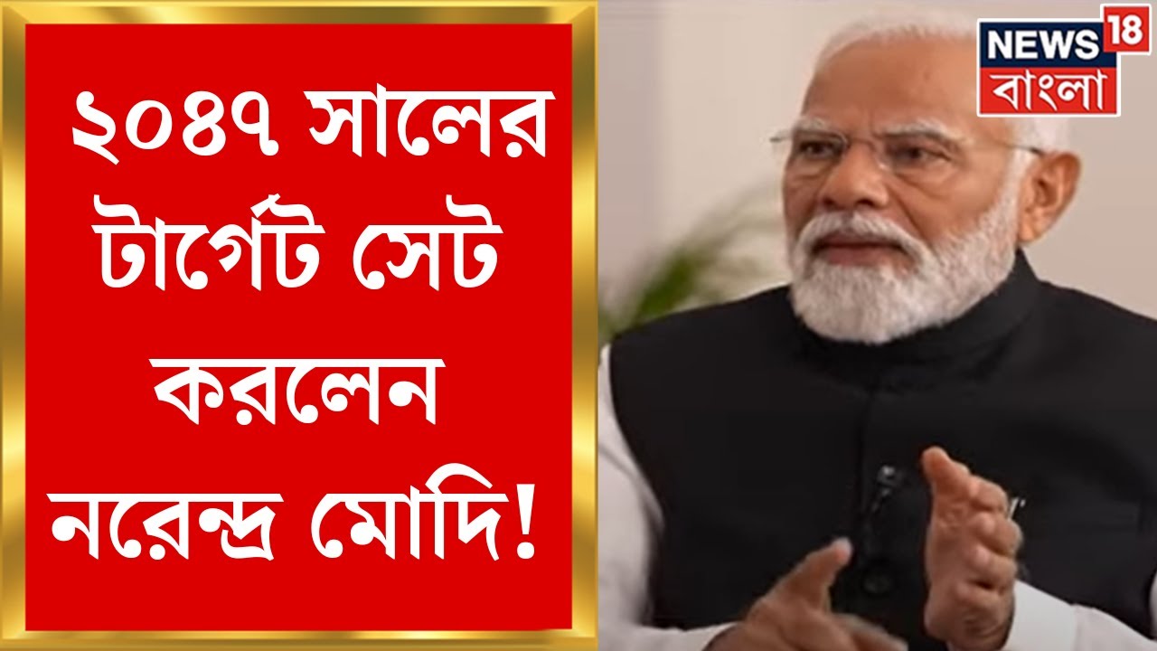 Narendra Modi : স্বাধীনতার ১০০ বছরের টার্গেট সেট করলেন PM Modi | Bangla ...
