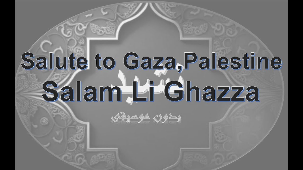 Salute to Gaza without music -Salam Li Ghazza - سلام لي غزة بدون موسيقى ...