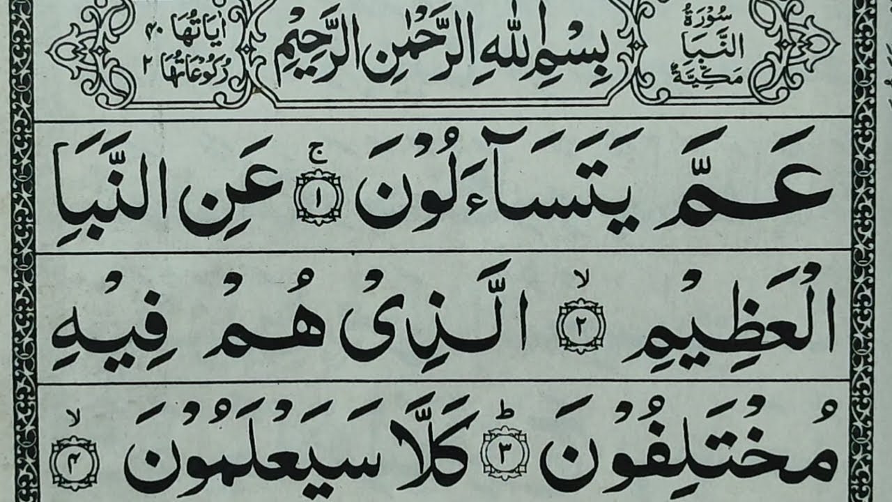 Learn to Read the Quran | Surah An-Naba | Surah Naba Repeat |Surah An ...