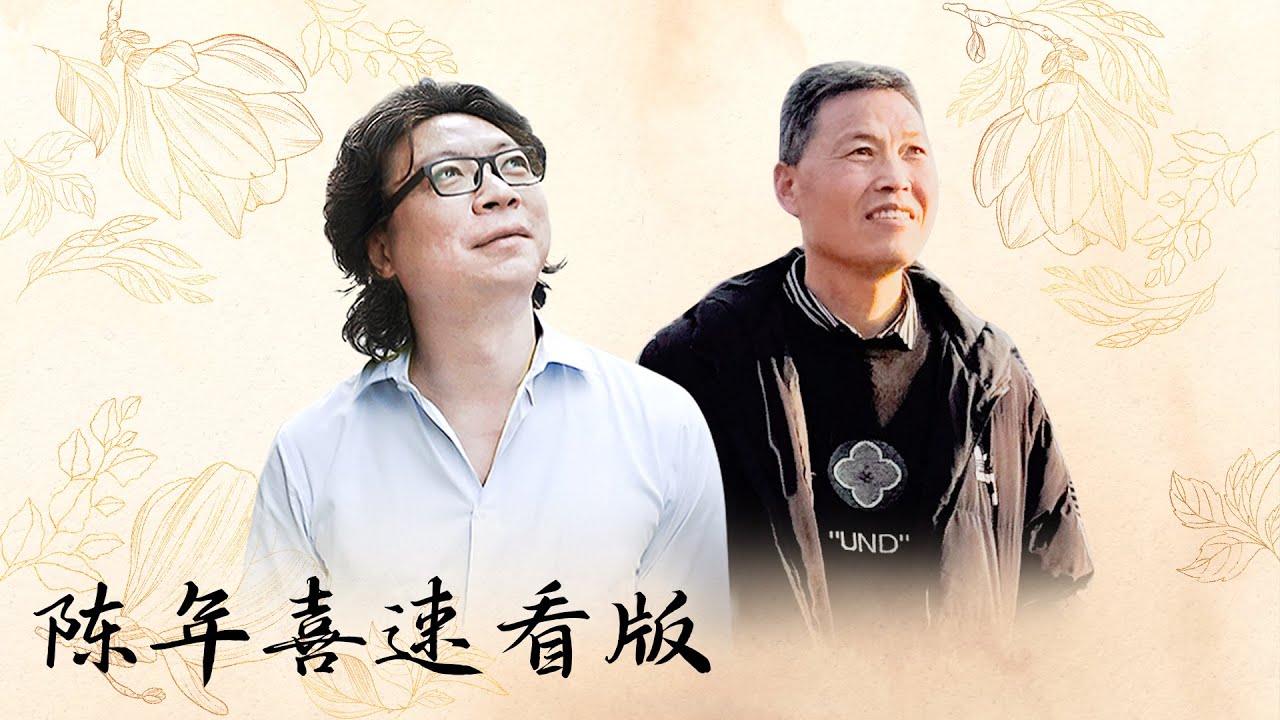 【十三邀速看版】陈年喜：再低微的骨头里也有江河【十三邀第八季 Thirteen Talks Season8】 - YouTube