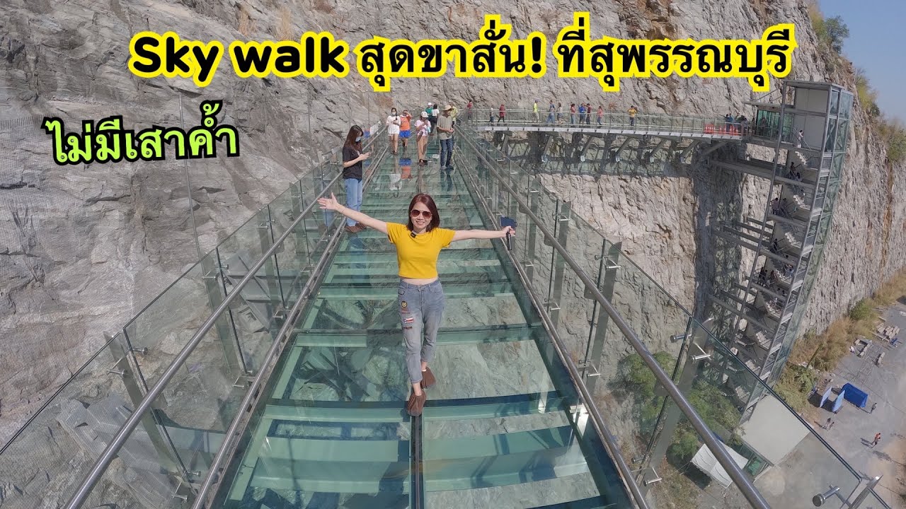 Sky walk สุดขาสั่น! สุพรรณบุรี วัดเขาทำเทียม แลนด์มาร์คแห่งใหม่ - YouTube