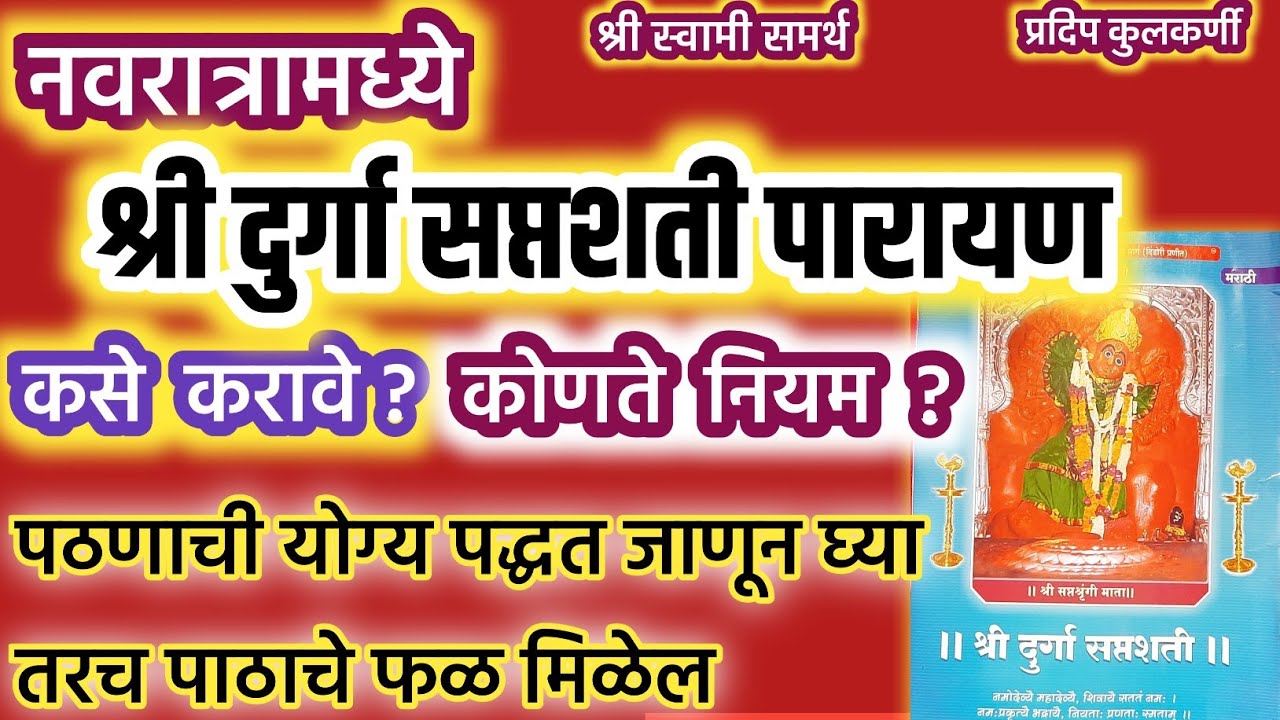 दुर्गा सप्तशती पाठ कसे करावे|दुर्गासप्तशती पाठाचे नियमdurga saptashati ...