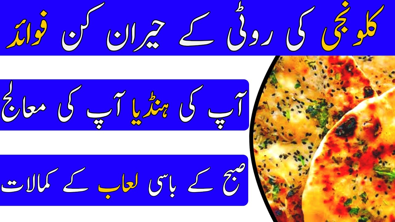 Health Tips In Urdu Hindi By Ubqari Kalwanji Ki Roti K Faiday In Urdu health-tips-in-urdu-hindi-by-ubqari-kalwanji-ki-roti-k-faiday-in-urdu