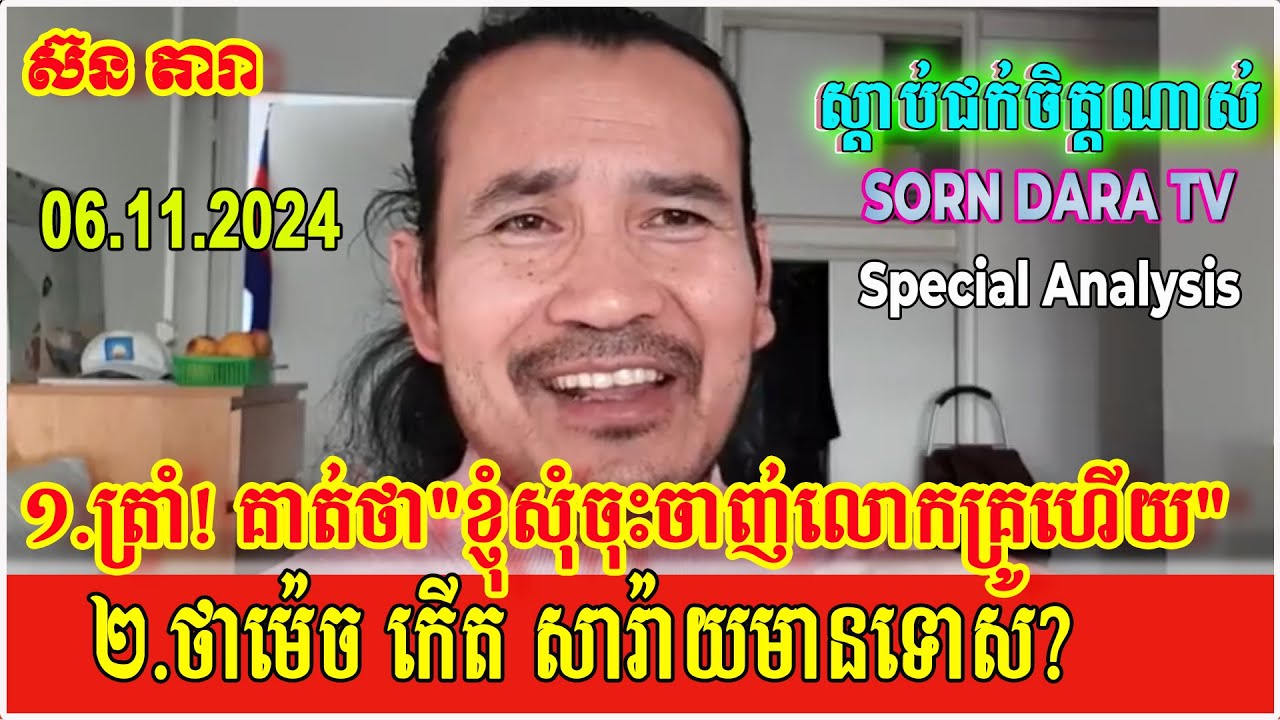 Sorn Dara Live Show-Logic Analysis:Nov 06, 2024 - YouTube