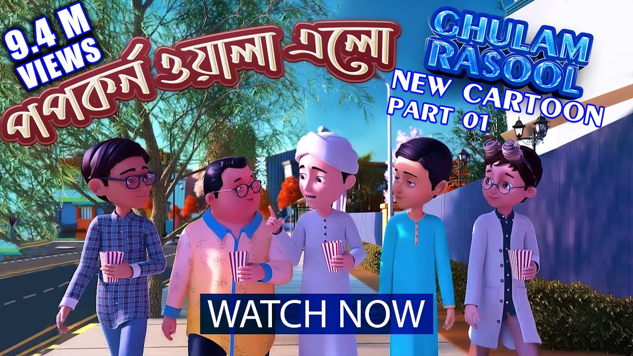 New Episode of Ghulam Rasool l পপকর্ন ও গোলাম রাসূলের মাদানী ফুল l 3D ...