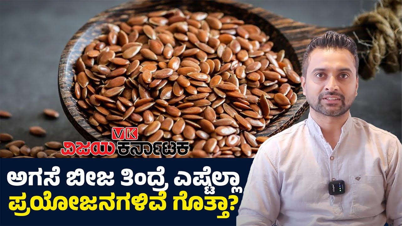 Agase Beeja Benefits in Kannada | ಅಗಸೆ ಬೀಜವನ್ನು ಯಾರೆಲ್ಲಾ ಸೇವಿಸಬಾರದು ...