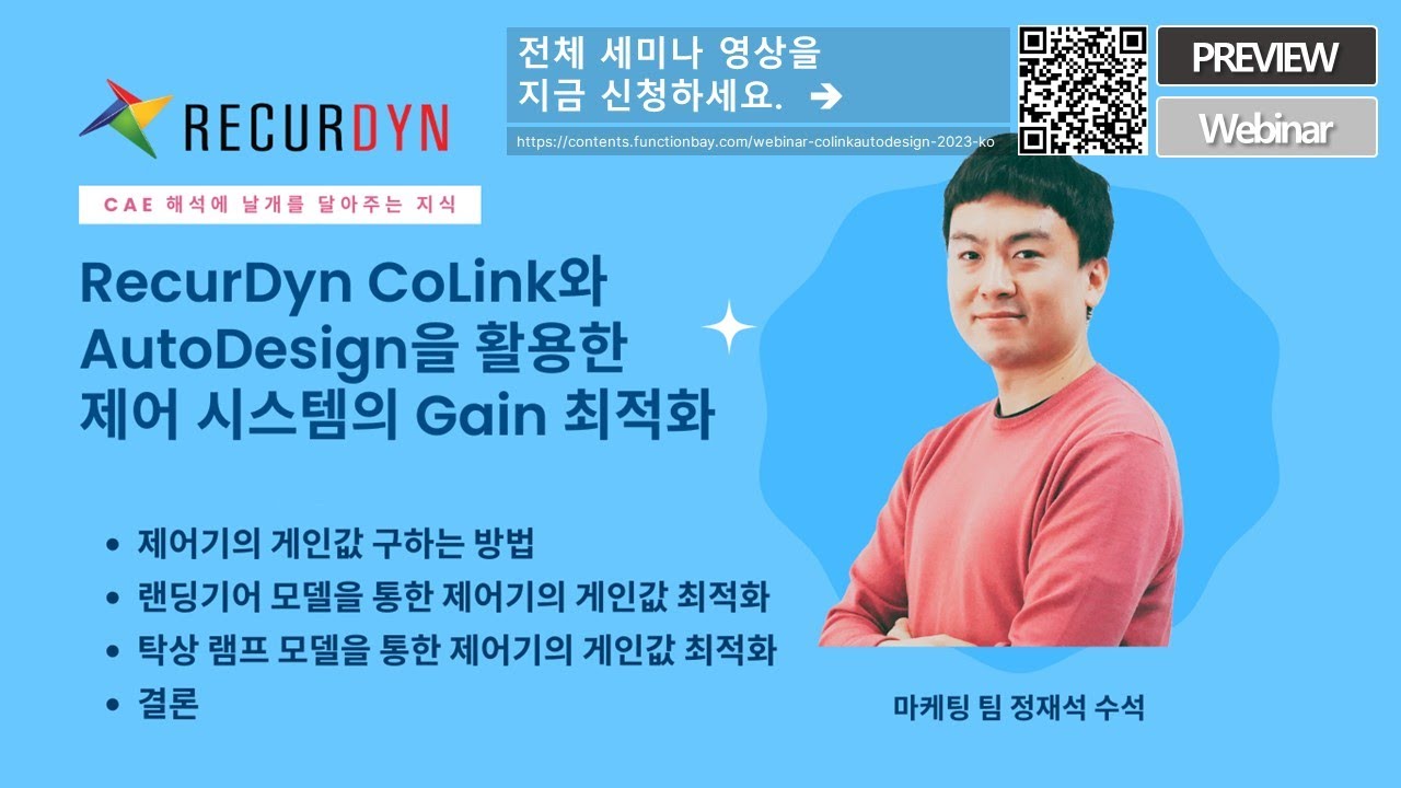 [맛보기 영상] RecurDyn CoLink와 AutoDesign을 활용한 제어 시스템의 Gain 최적화 - YouTube
