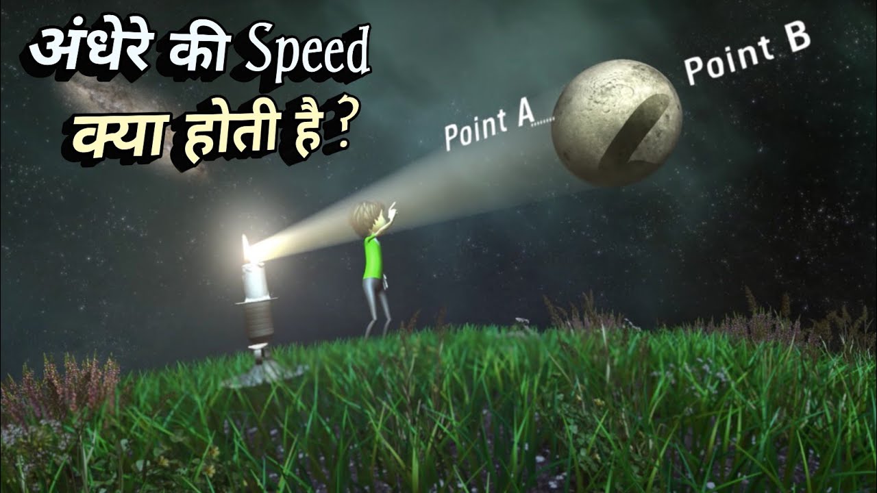 क्या अंधेरा प्रकाश से तेज है या फिर धीमा ? _ Is Darkness Faster Or ...