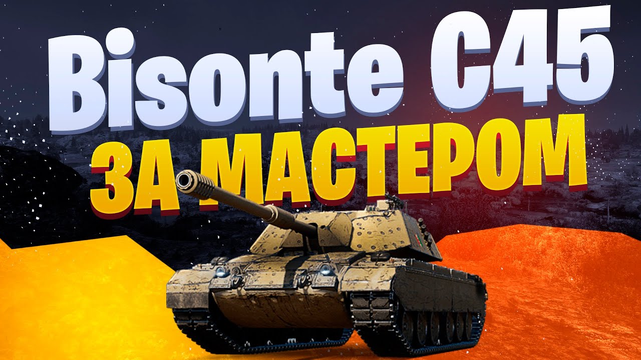 Bisonte C45 / ЗА МАСТЕРОМ / WORLD OF TANKS - YouTube